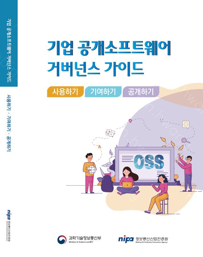 NIPA, 공개소프트웨어의 활용을 위한 가이드 4종 발간 | OpenChain KWG
